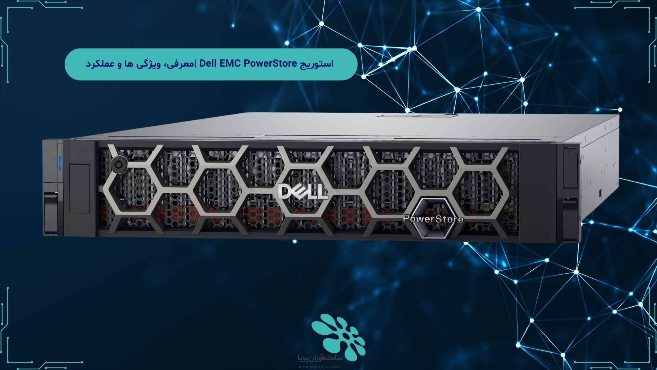 استوریج Dell EMC PowerStore |معرفی، ویژگی ها و عملکرد - سامانه آوران پویا