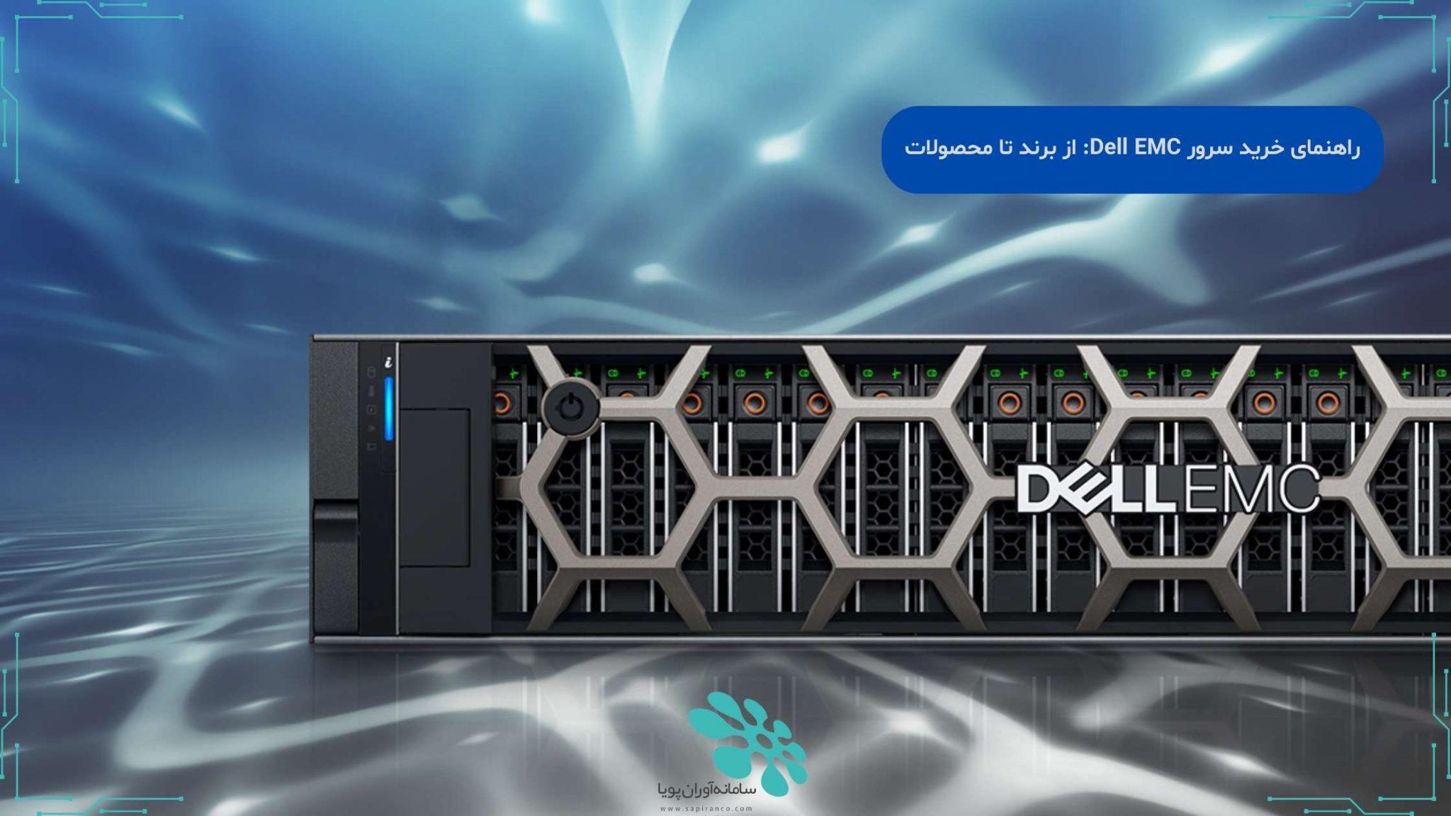 راهنمای خرید سرور Dell EMC: از برند تا محصولات - سامانه آوران پویا